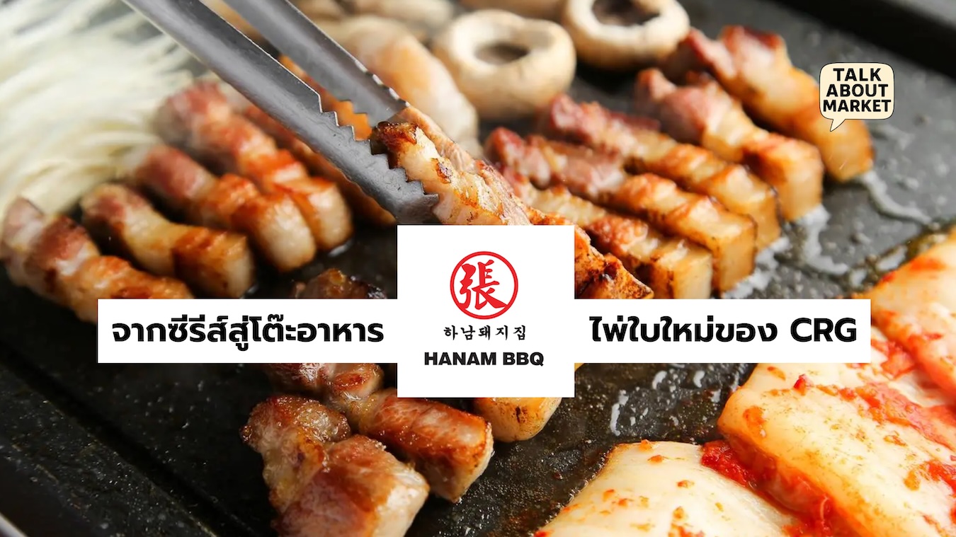 จากซีรีส์สู่โต๊ะอาหาร Hanam BBQ ไพ่ใบใหม่ของ CRG - Talk About Market